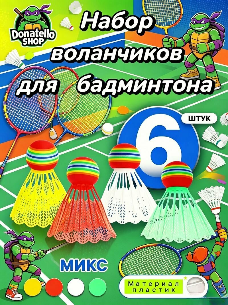 Воланы 6 шт