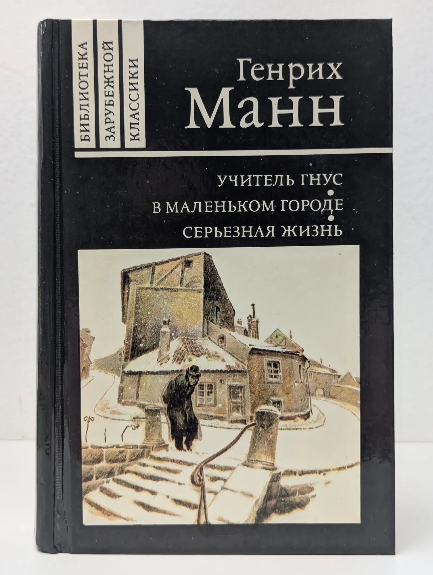 Библиотека зарубежной классики. Учитель Гнус, или Конец одного тирана. В маленьком городе. Серьезная жизнь Манн Генрих 1990