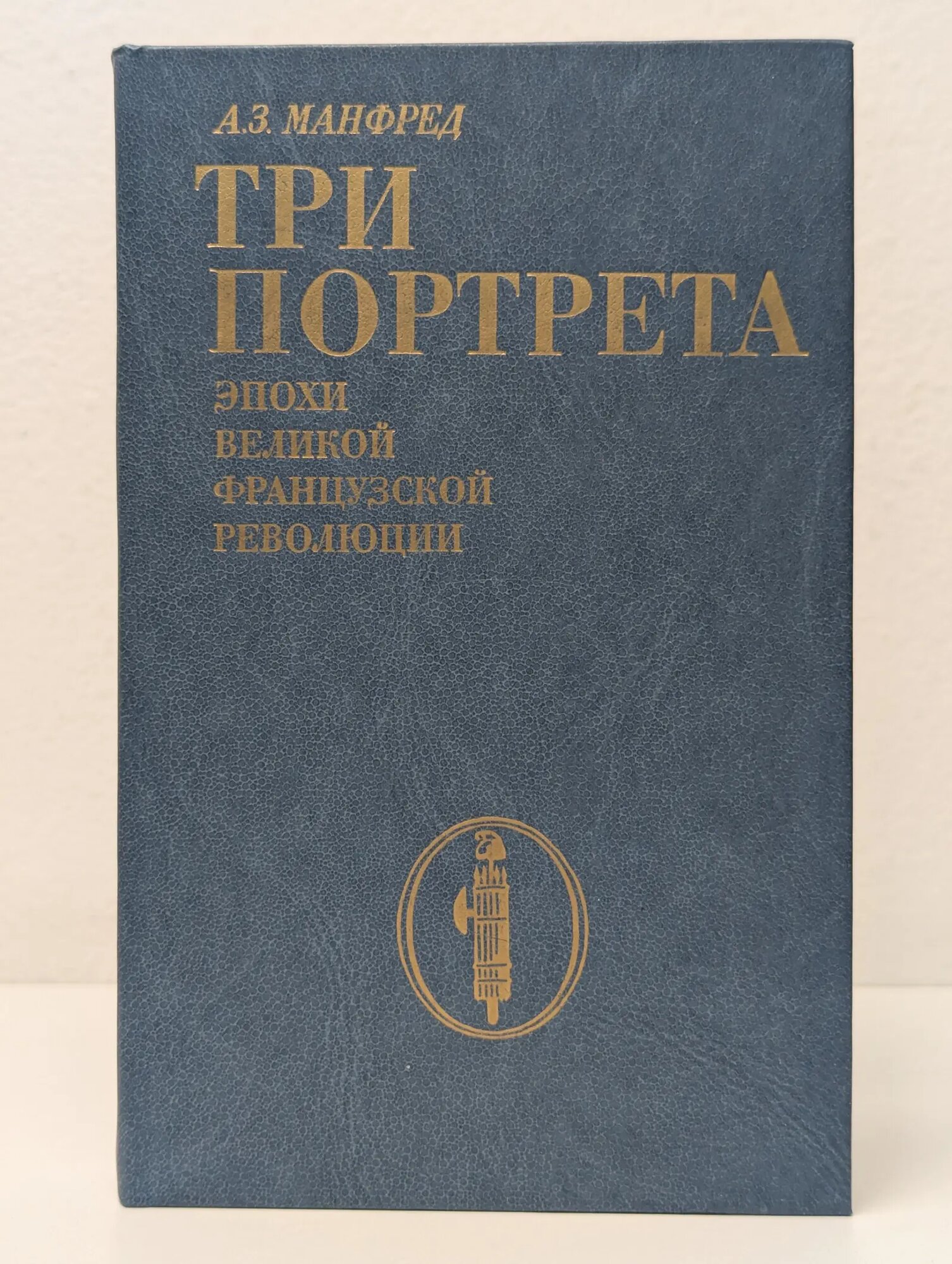 Три портрета эпохи Великой французской революции Манфред Альберт Захарович 1989