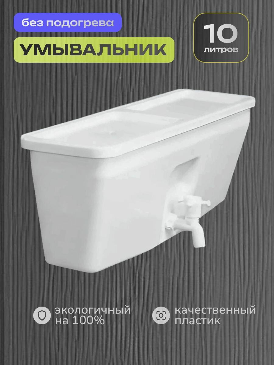 Умывальник дачный, рукомойник для дачи пластиковый 10л. без подогрева