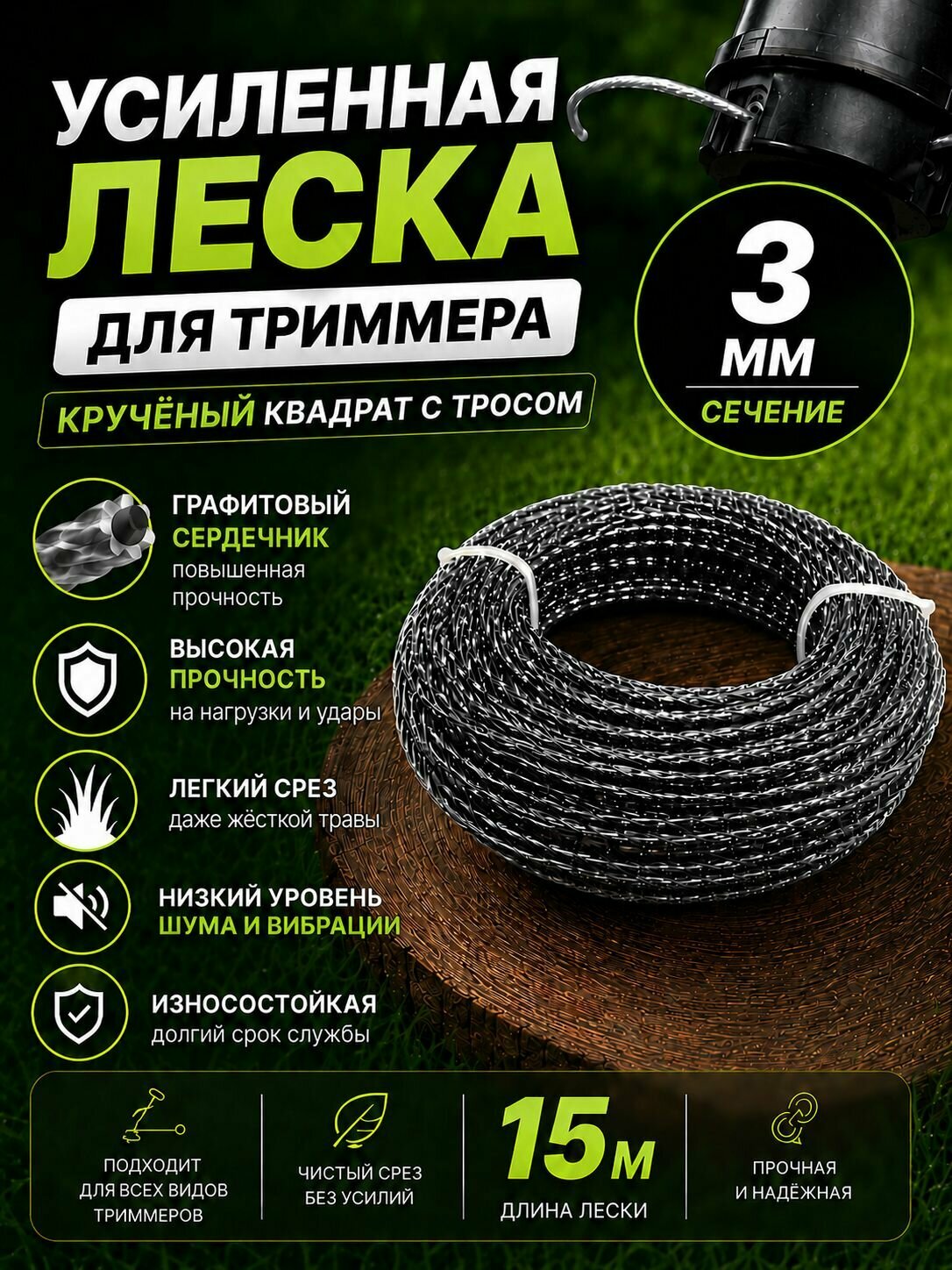 Леска для триммера 3.0 мм х 15 м, сечение: "кручёный канат" с графитовым стержнем