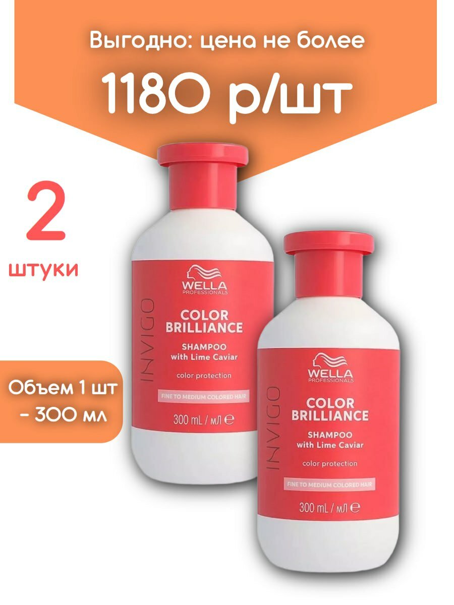 Оптом 2 шт. Шампунь Wella Invigo Color Brilliance для нормальных и тонких волос 300 мл