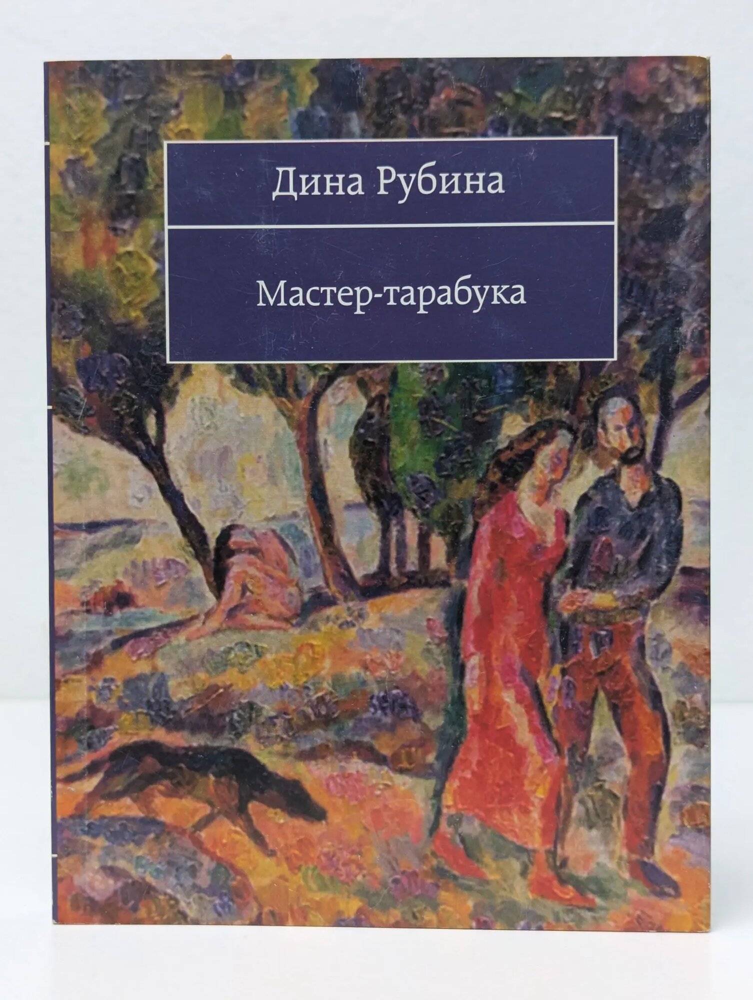 Мастер-тарабука Рубина Дина Ильинична 2008