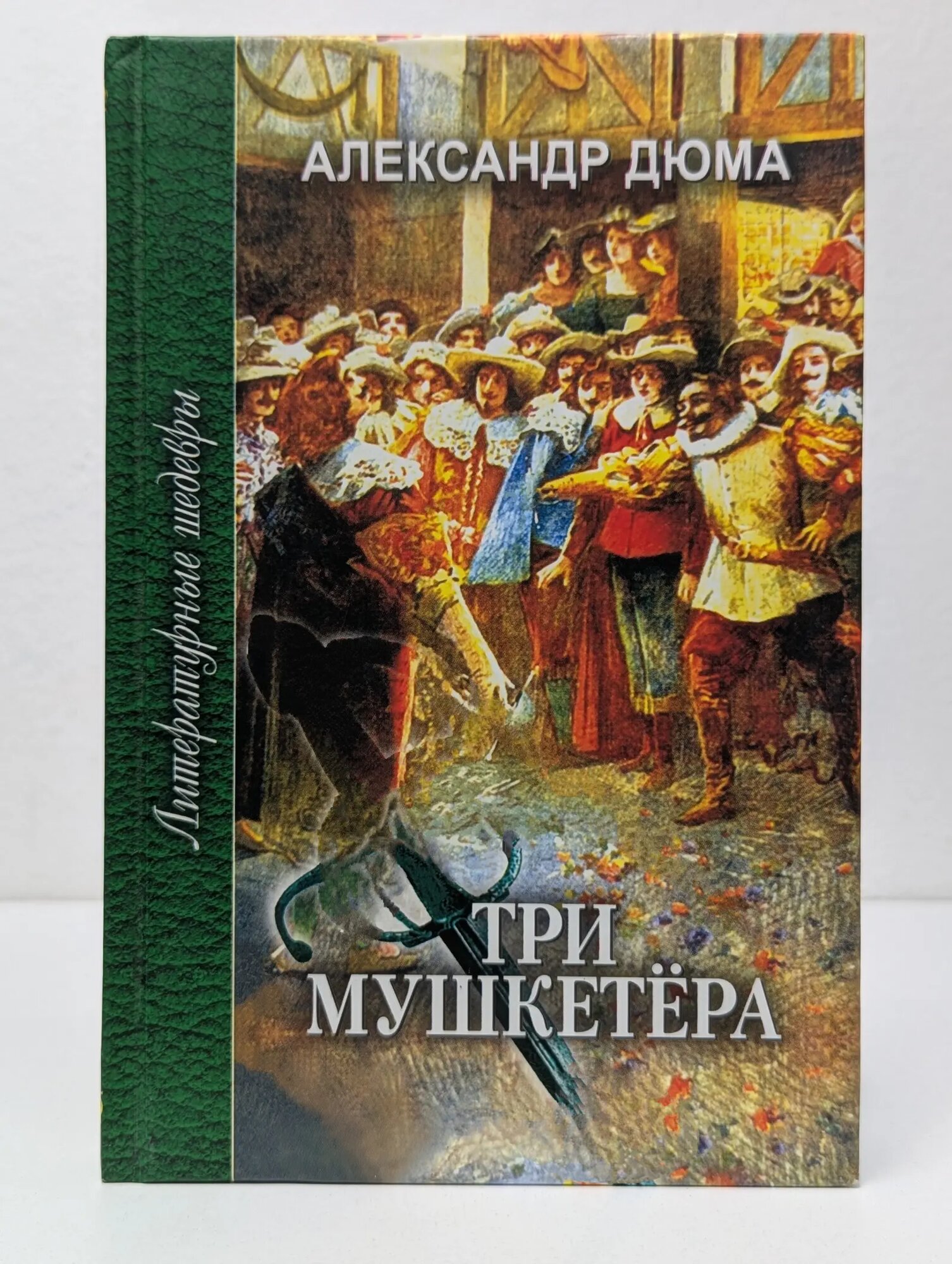 Литературные шедевры. Три мушкетера. Часть 1 Дюма Александр 2007