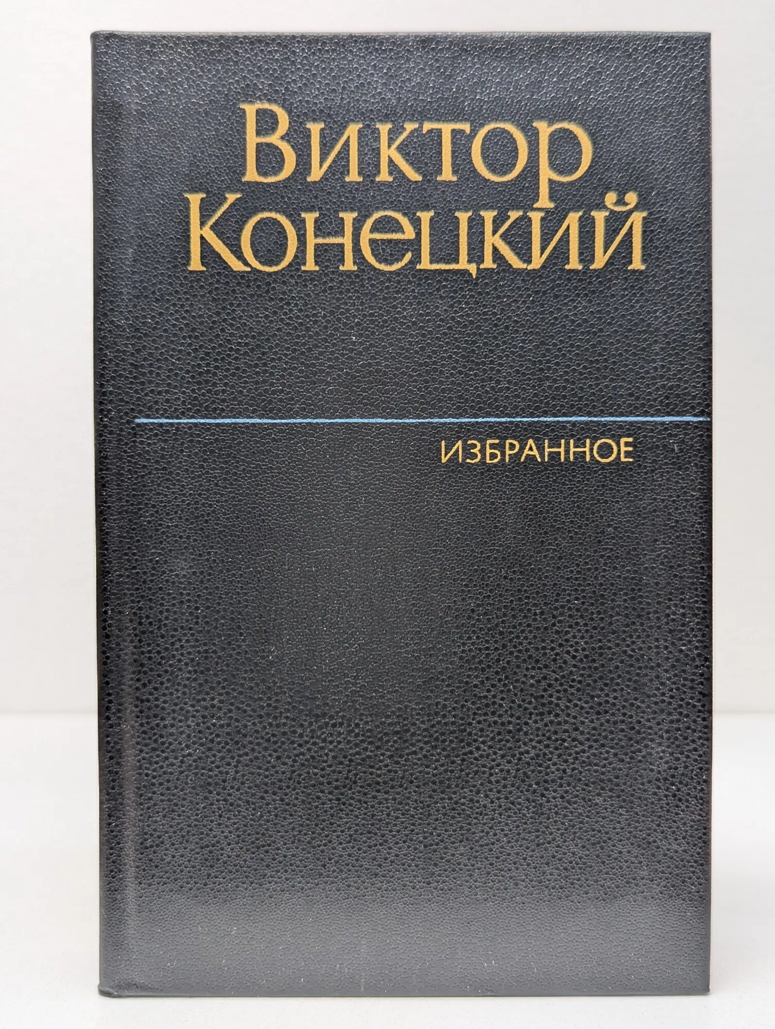 В. Конецкий. Избранное в 2 томах. Том 1. За доброй надеждой Конецкий Виктор Викторович 1983