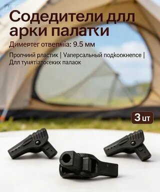 Ремонтные соединители для дуг палатки, 3 штуки, 9.5 мм, для замены сломанных элементов каркаса