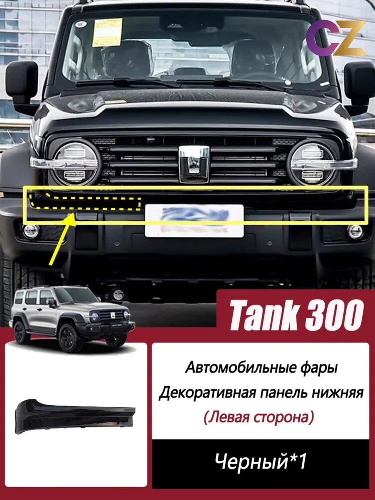 TANK300 Защита внешних частей автомобиля на кузов, 1 шт.