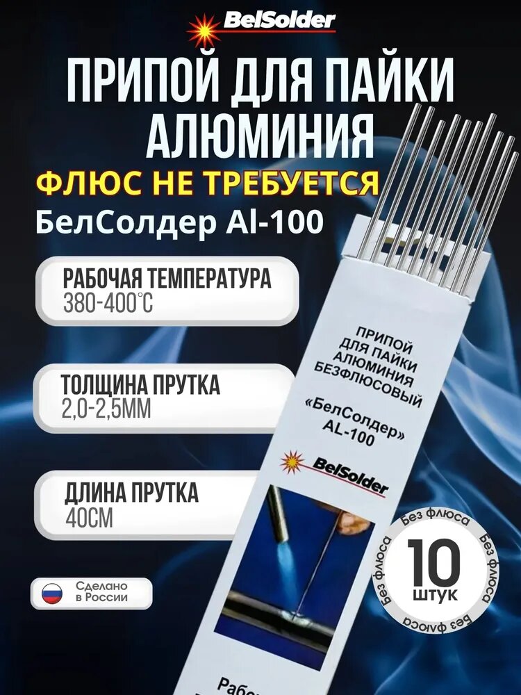Припой для пайки алюминия БелСолдер АL-100 флюс не требуется