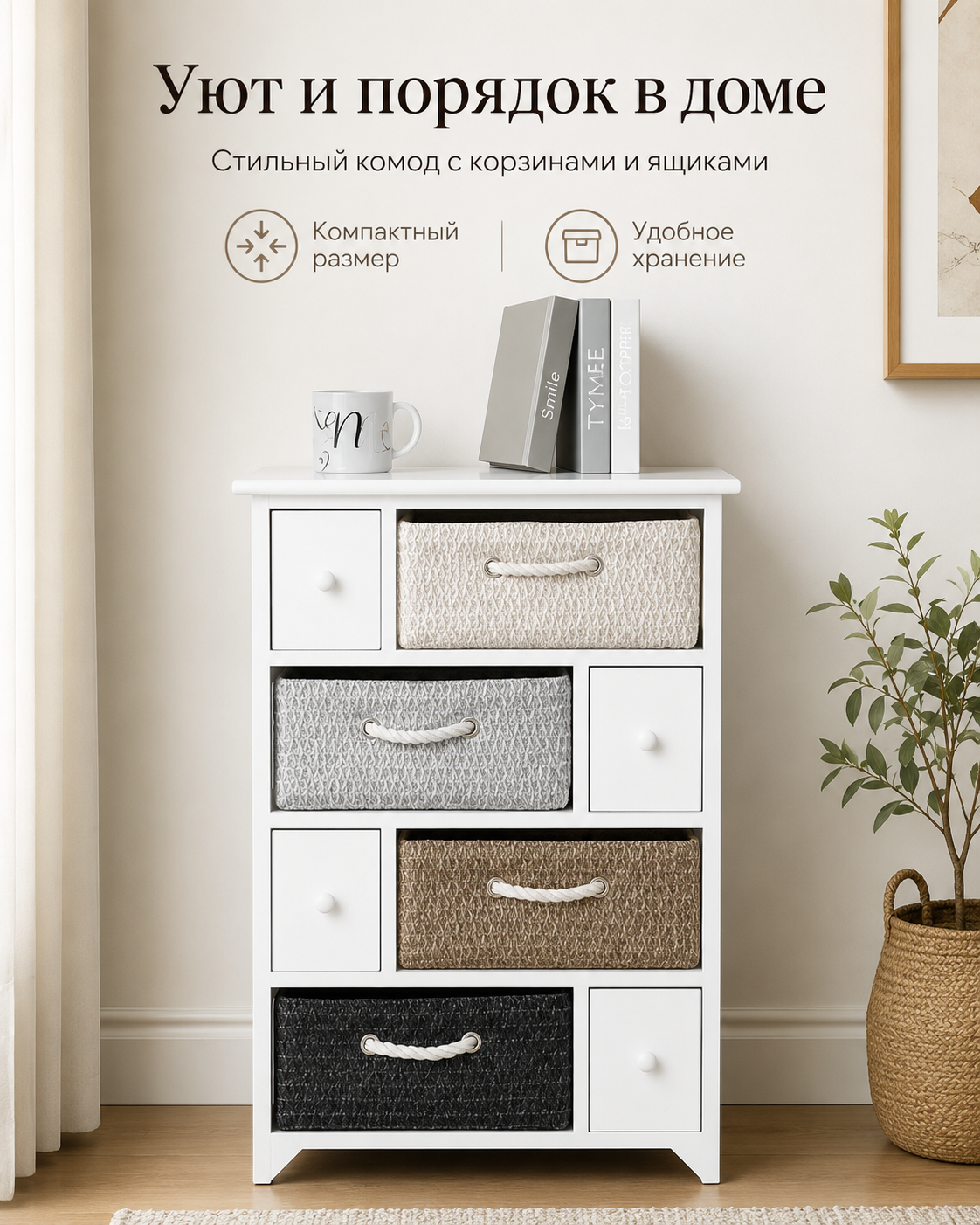 Белый деревянный комод с ящиками и текстильными корзинами для хранения вещей дома
