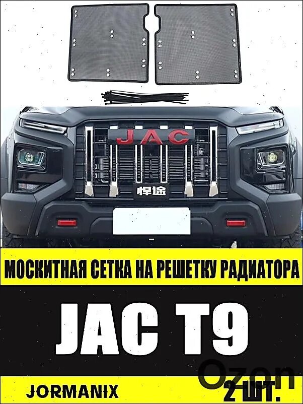 JORMANIX Защита внешних частей автомобиля, 2 шт.