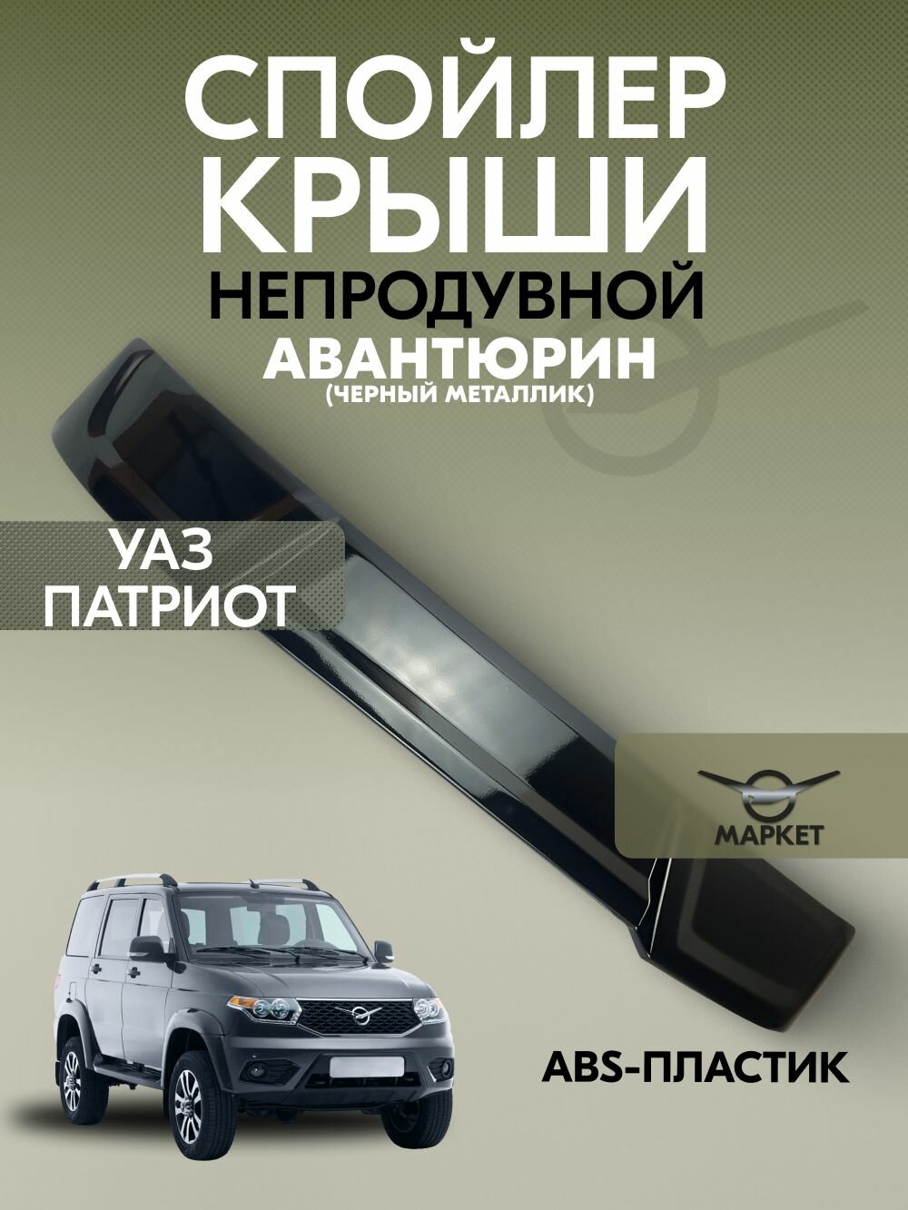 Спойлер крыши УАЗ Патриот непродувной Авантюрин (черный металлик)