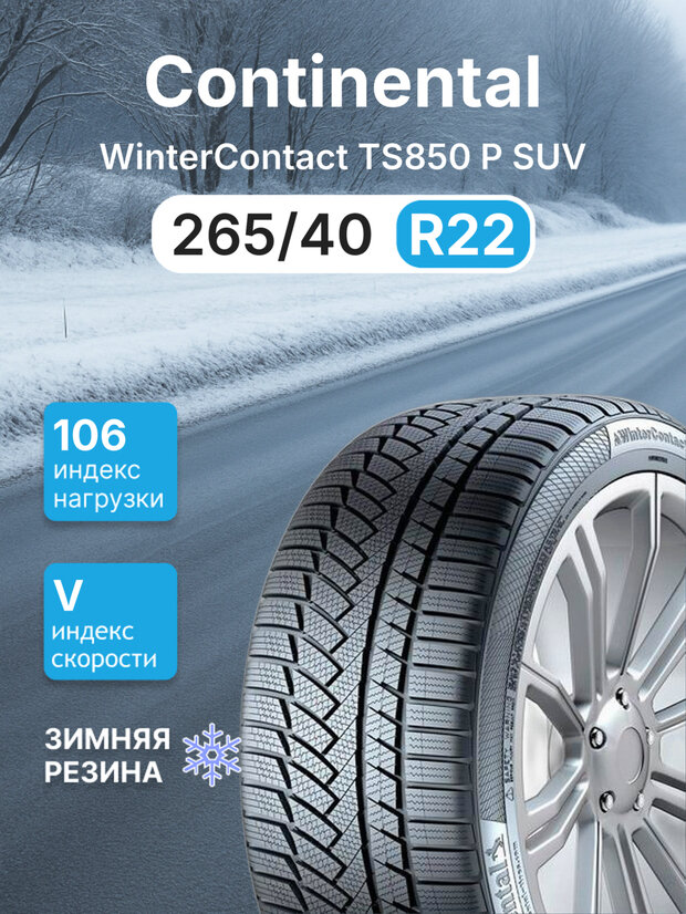 Зимняя нешипованная шина Continental WinterContact TS850 P SUV 265/40 r22 106V