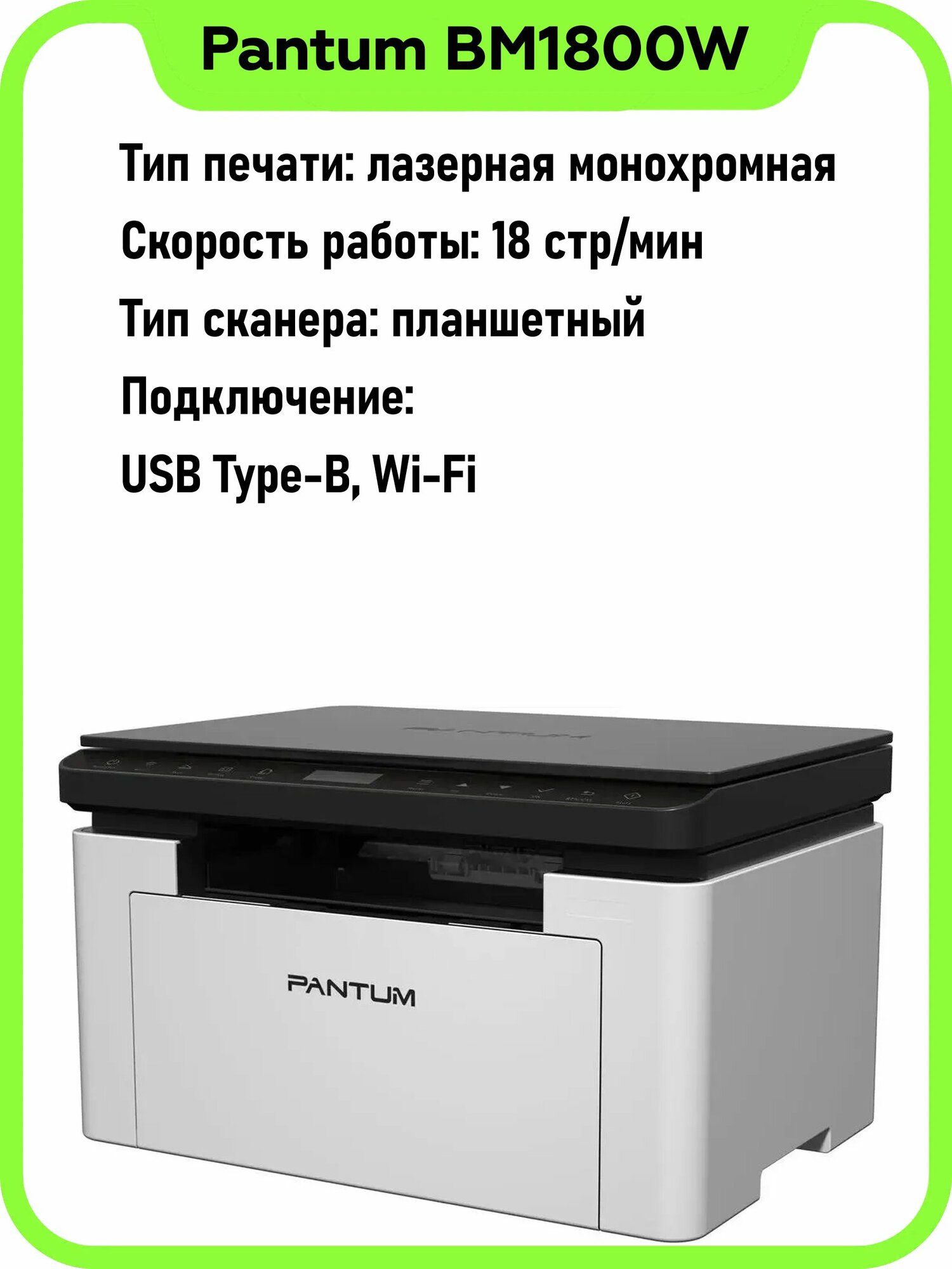 Лазерное МФУ Pantum BM1800W