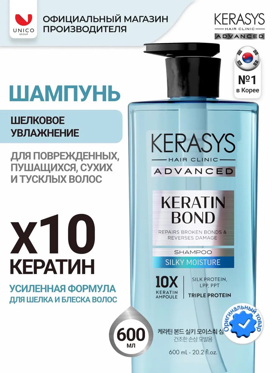 Kerasys Корейский Шампунь Advanced KERATIN BOND шелковое УВЛ