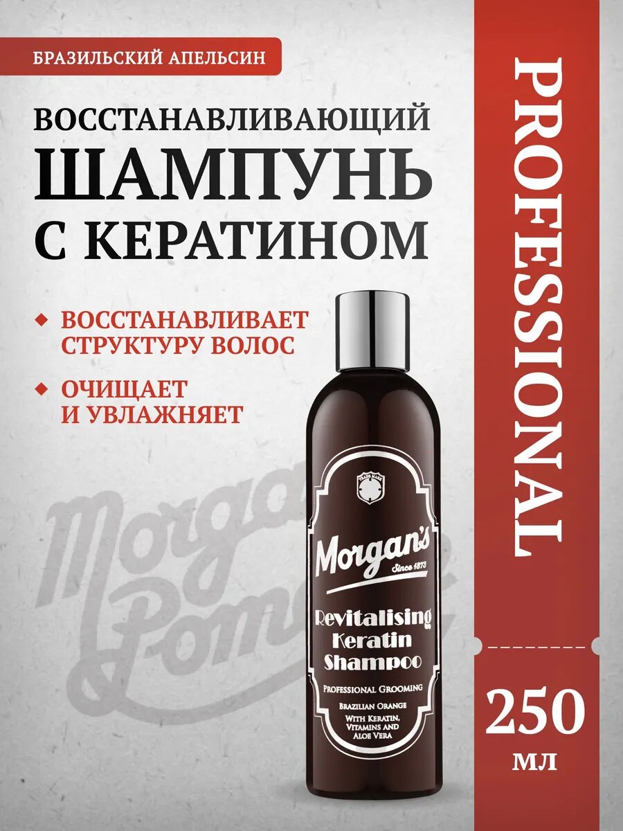 Восстанавливающий шампунь с кератином Morgans Revitalising K