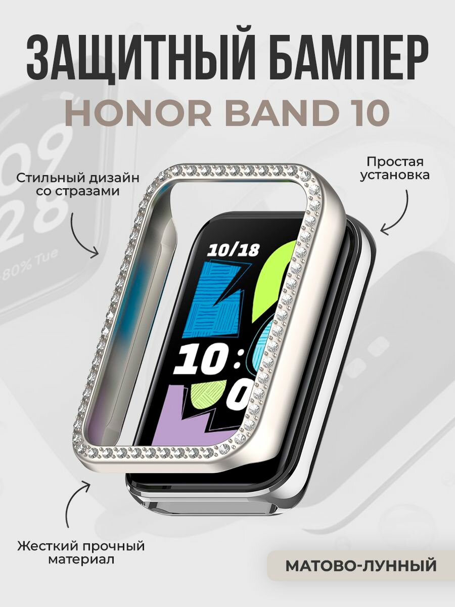 Жёсткий защитный бампер со стразами для Honor Band 10, матово-лунный