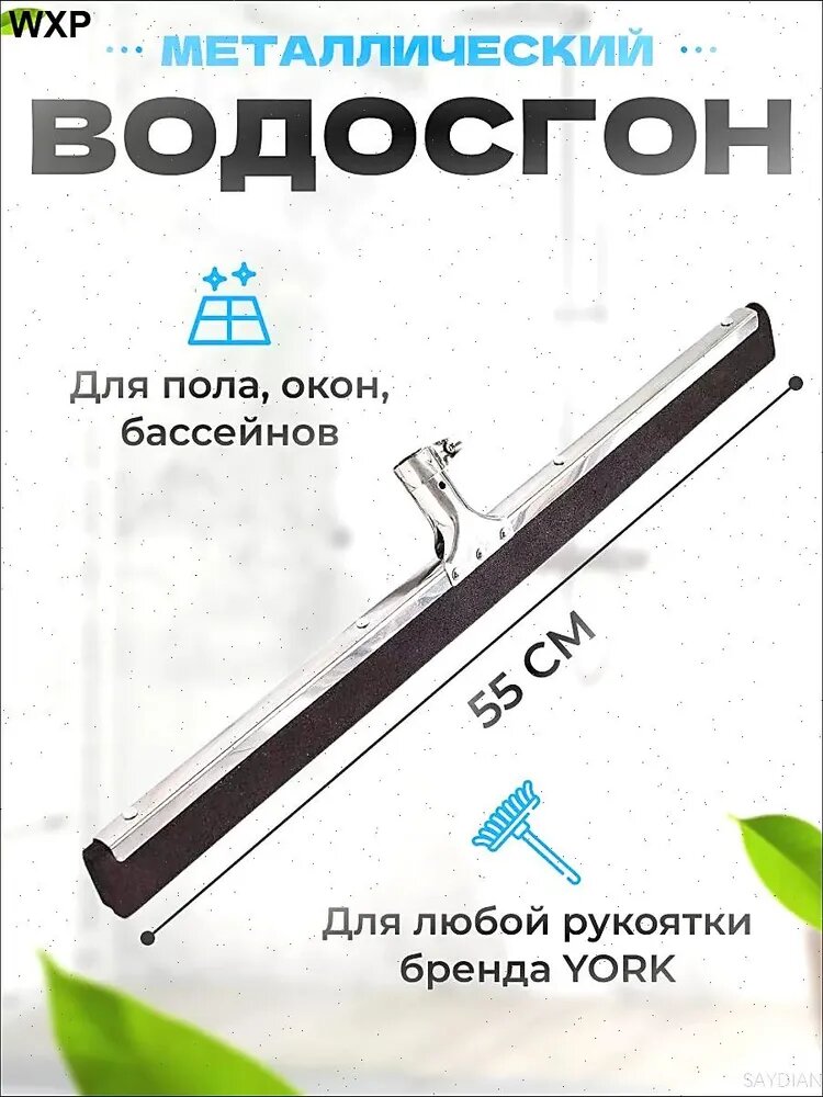 Водосгон для пола, 1 шт