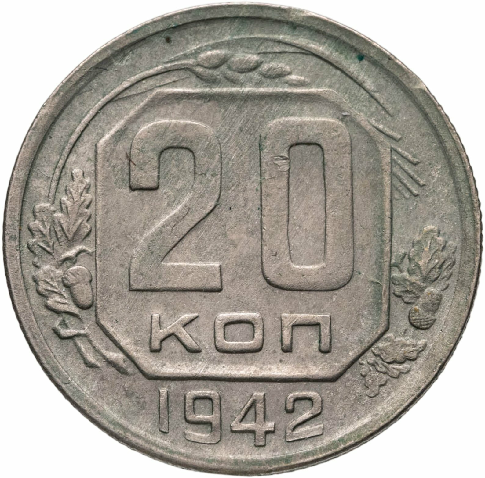 20 копеек 1942, Мельхиор медь-никель, в сохранности XF