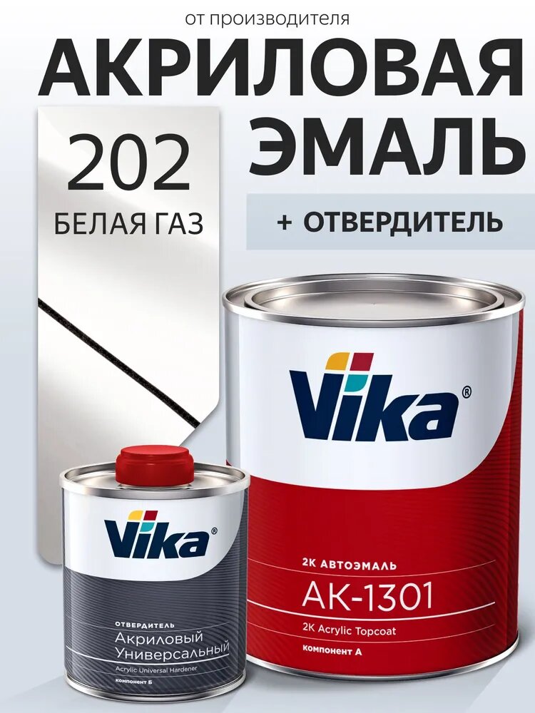 Акриловая краска автомобильная, 202 ГАЗ белая, Vika АК-1301 2К, комплект (0.85 кг + 0.212 кг)