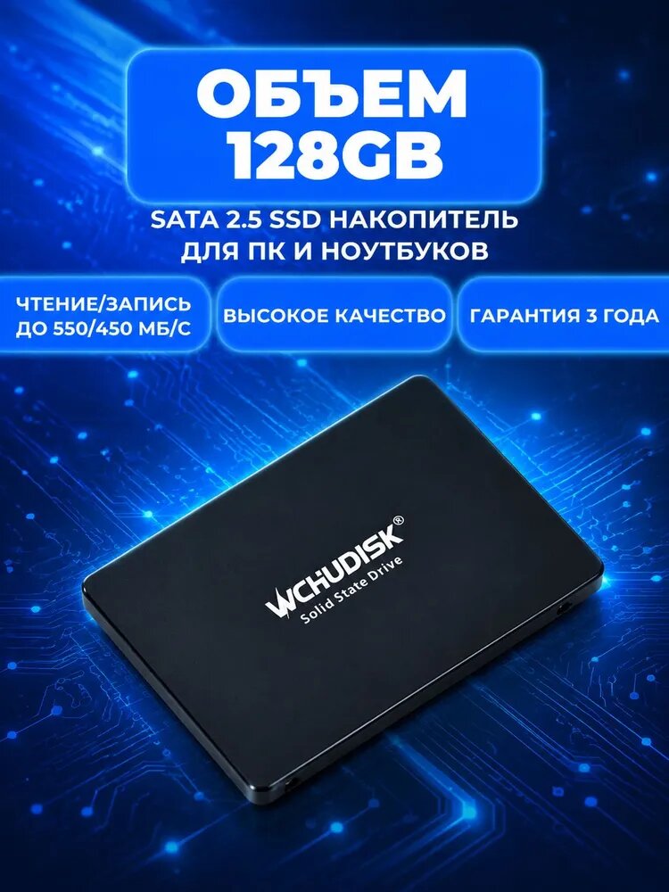 128 ГБ Внутренний SSD-диск wchudisk, 2.5", SATA III 6 Гбит/с