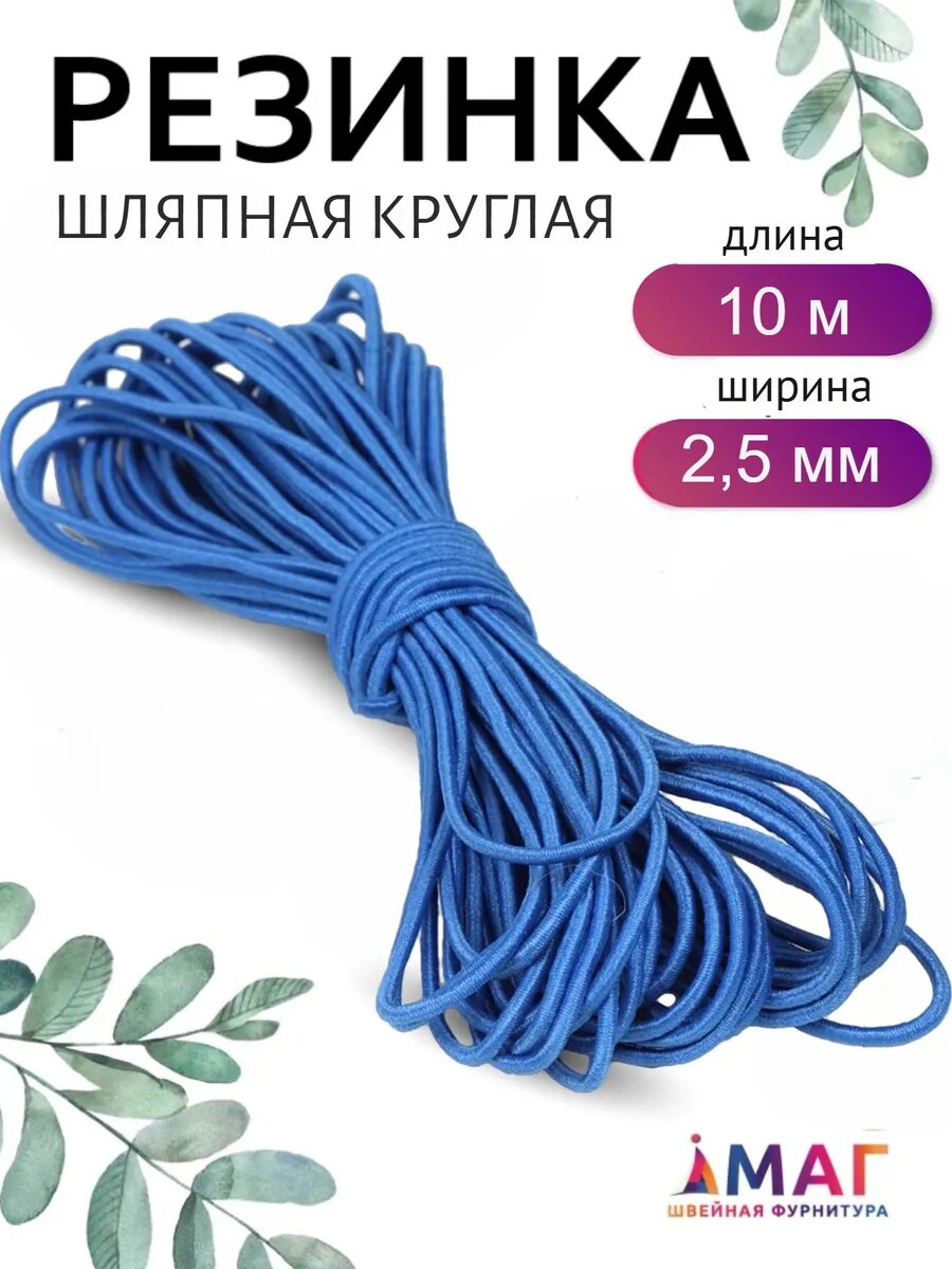 Резинка шляпная 2,5 мм круглая васильковая 10 м