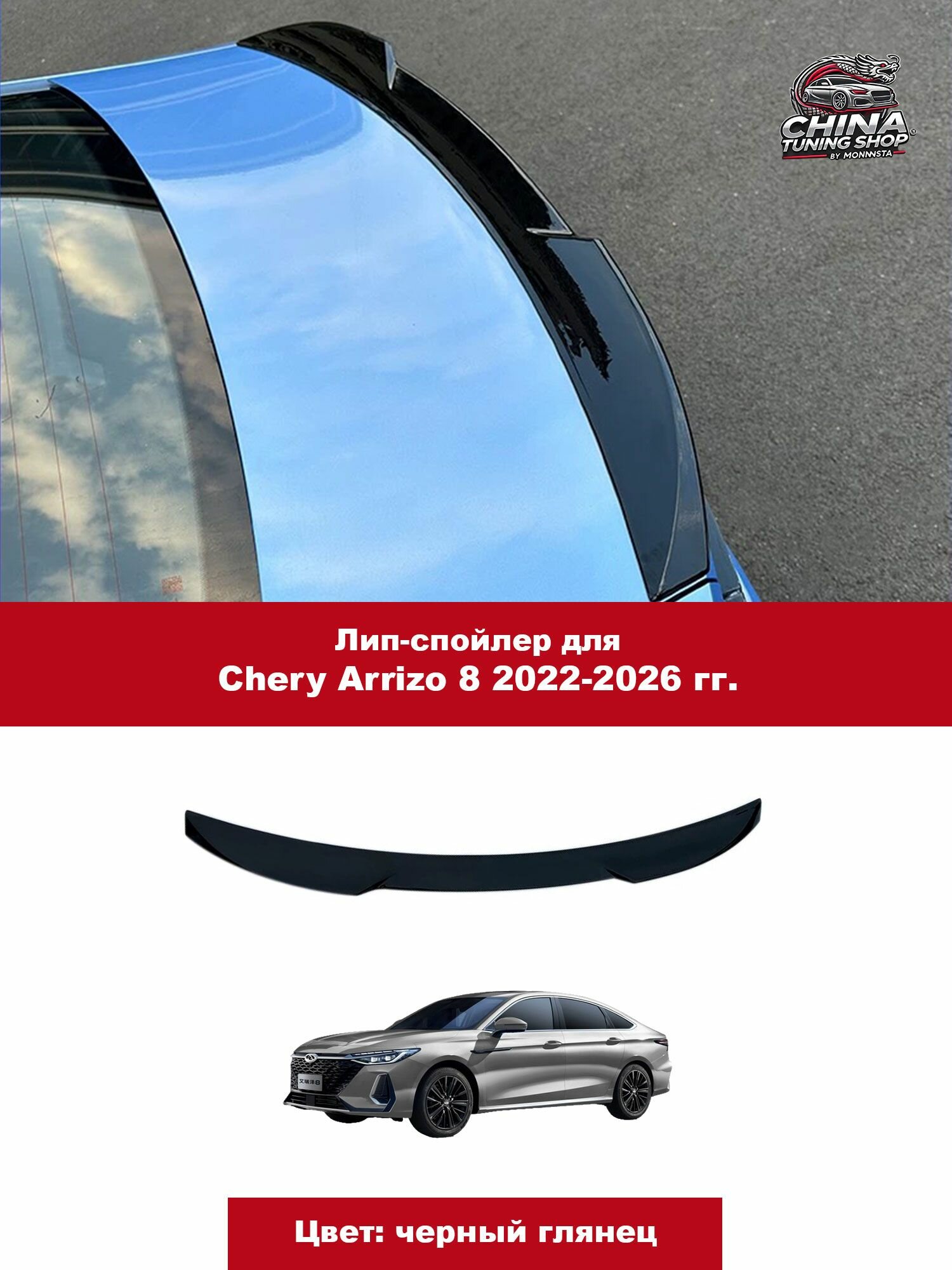 Лип-спойлер для Chery Arrizo 8