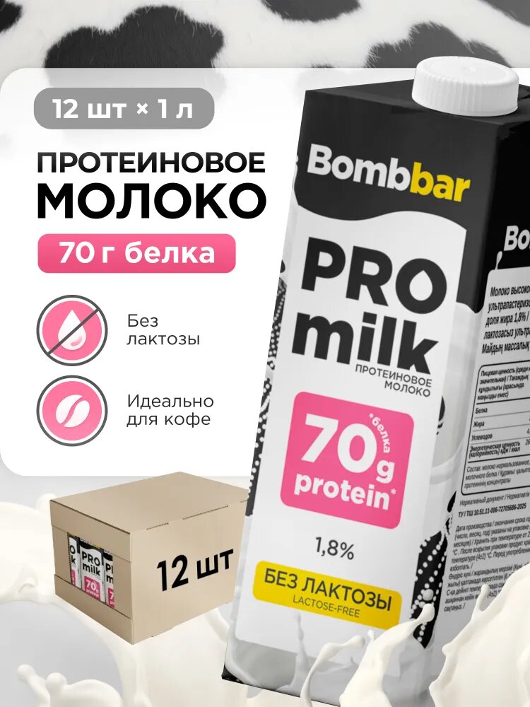 Молоко протеиновое безлактозное ультрапастеризованное Bombbar PRO milk, 12 шт х 1л