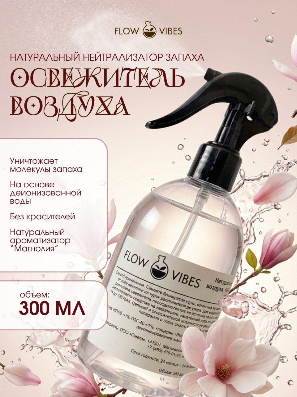 Освежитель воздуха-нейтрализатор запаха FLOW VIBES с курковым распылителем, аромат "Магнолия", 300 мл