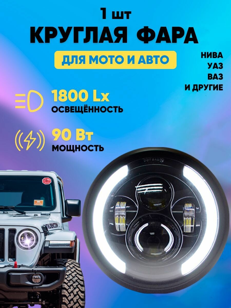 Светодиодные фары 7 дюймов. 1шт. Фара передняя универсальная
