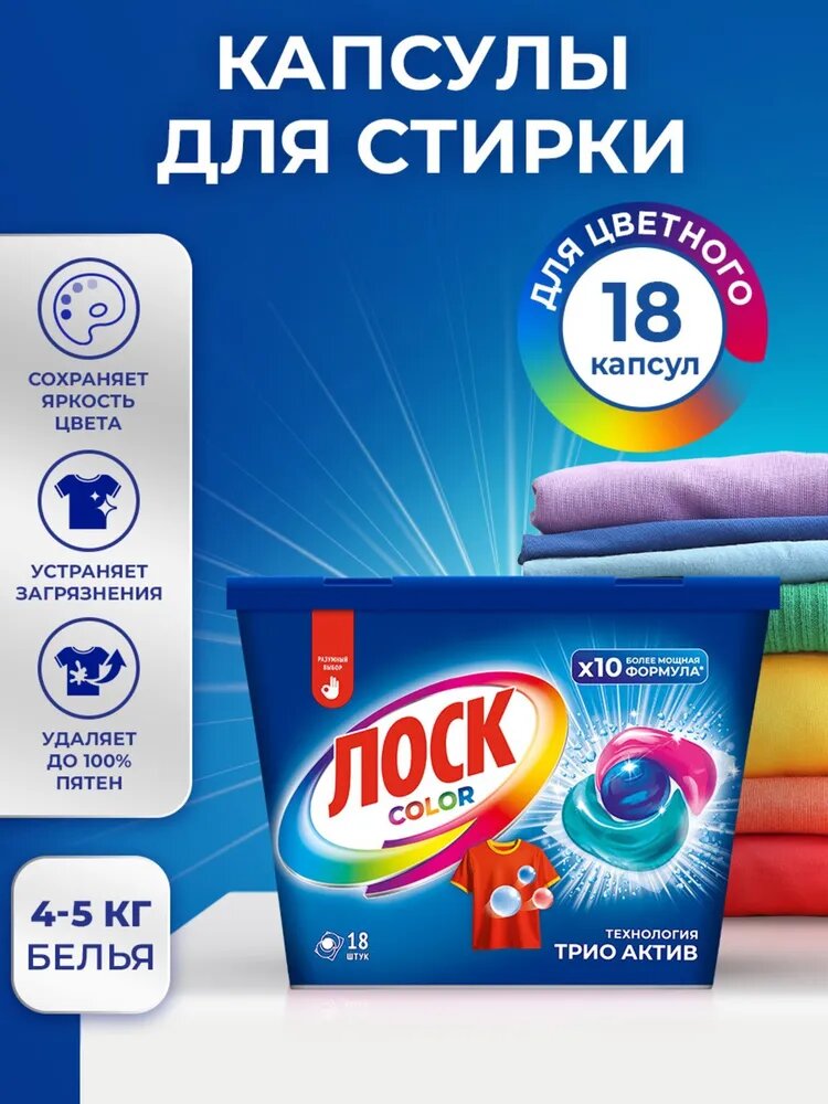 Капсулы для стирки лоск Color, 18 капсул, для цветного белья
