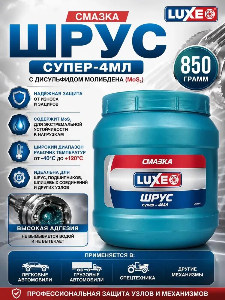 Смазка Шрус Супер-4МЛ с дисульфидом молибдена(MoS2) LUXE , 850 г