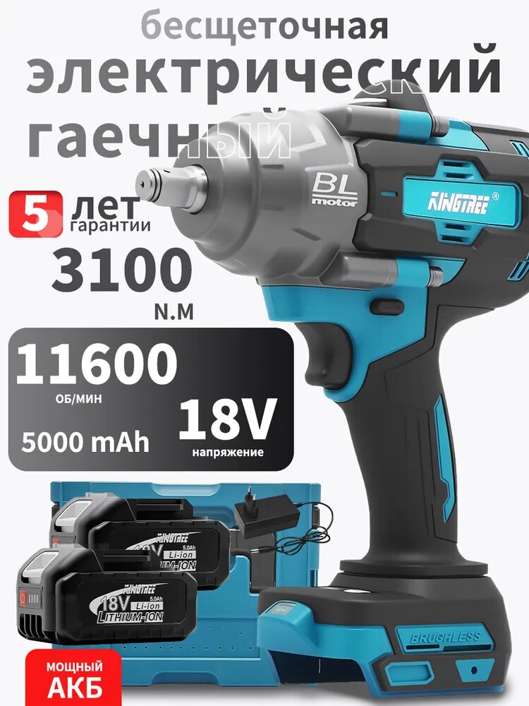 Гайковерт аккумуляторный KINGTREE Ударный / Гайковерт 3100 NM ( 2 Аккумулятор 5,0 Ач)
