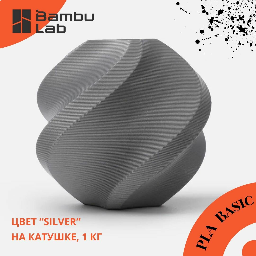 Пластик PLA Basic Silver для 3d принтера 1 кг, на катушке, Bambu Lab