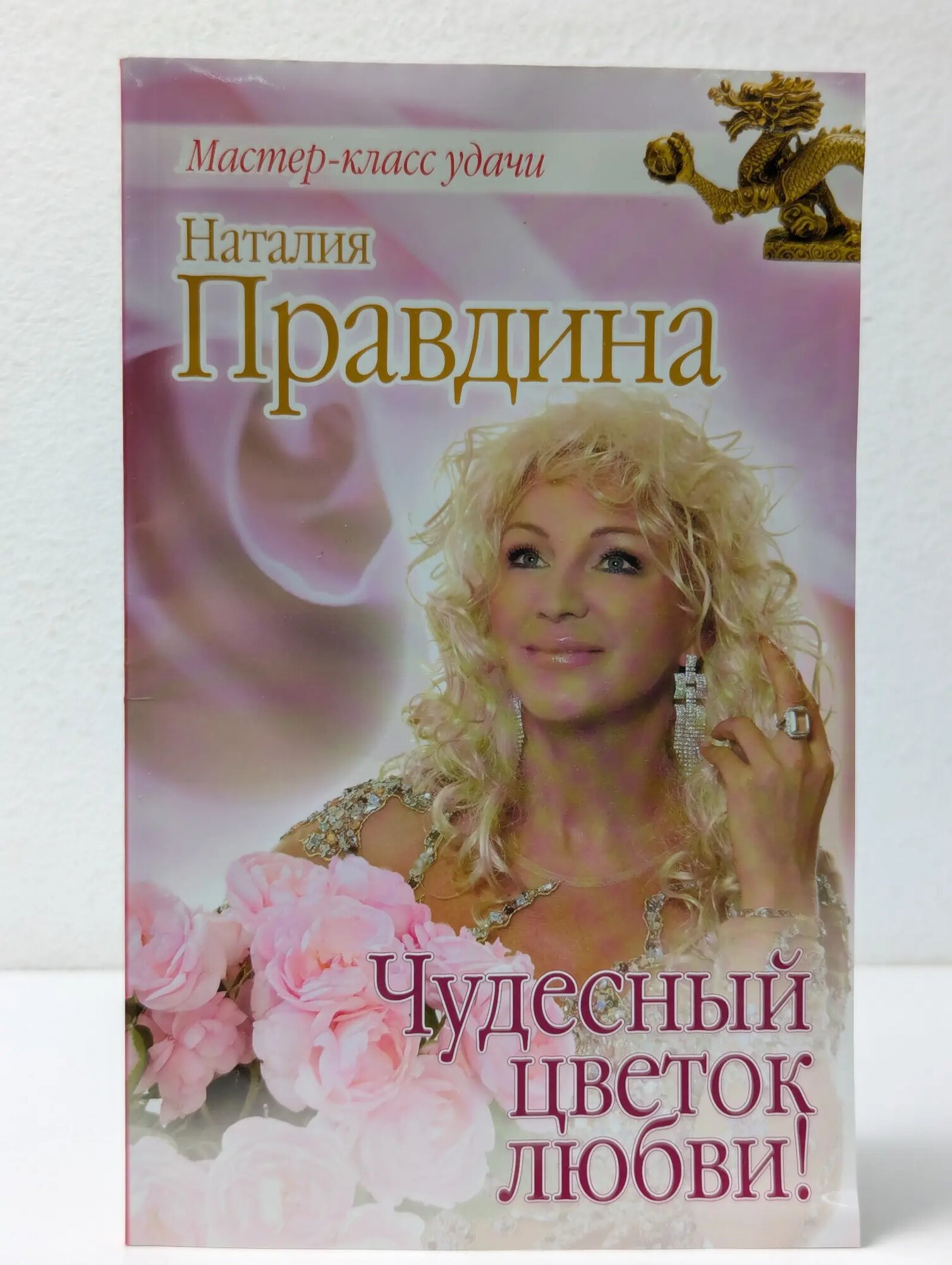 Мастер-класс удачи от Натальи Правдиной. Чудесный цветок любви Правдина Наталия Борисовна 2014