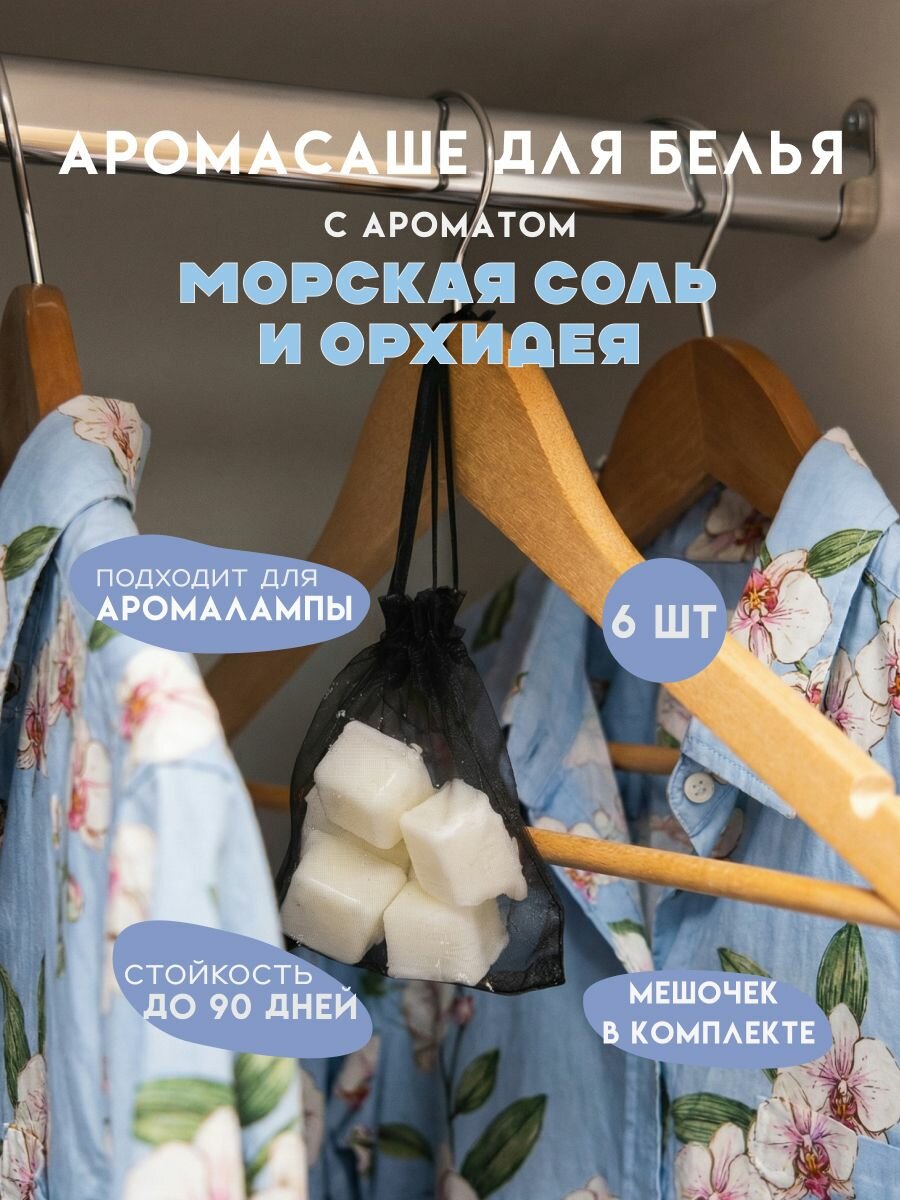 Ароматическое воск-саше "Морская соль и орхидея", мелтсы для ламп, парфюмированный аромавоск в шкаф для одежды и белья