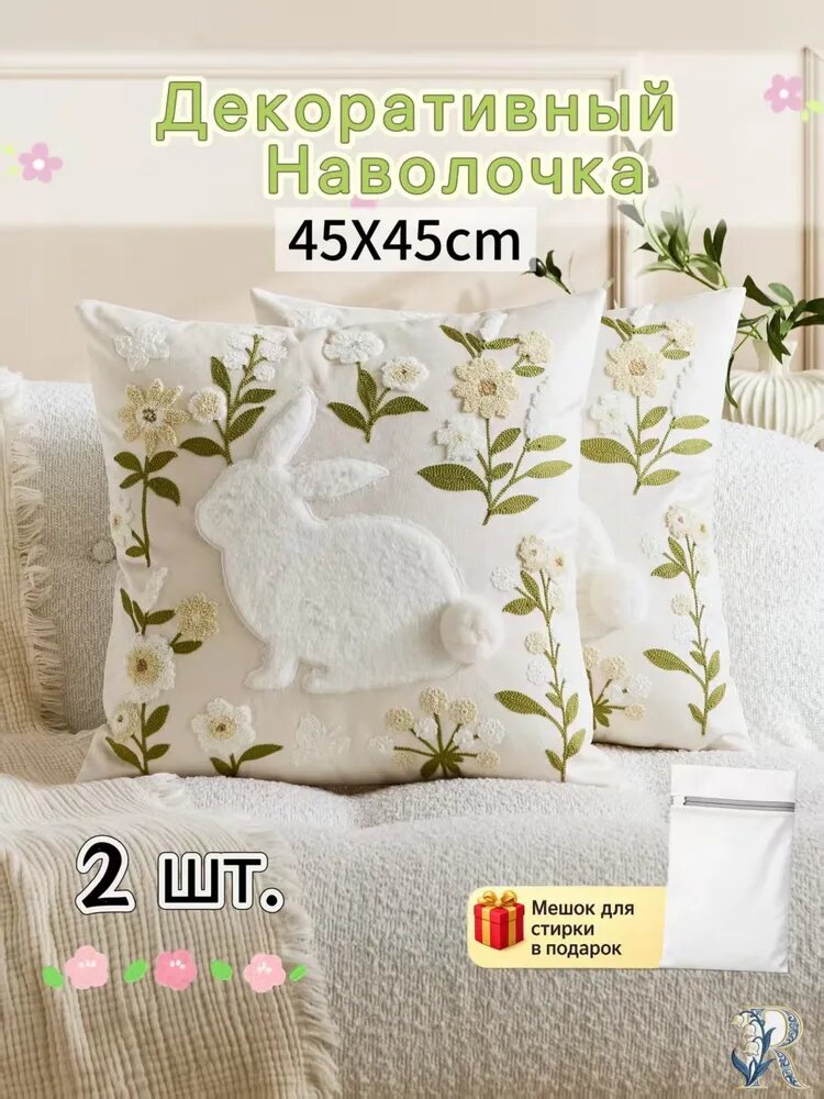 Наволочка декоративная 45x45 см, 2 шт.