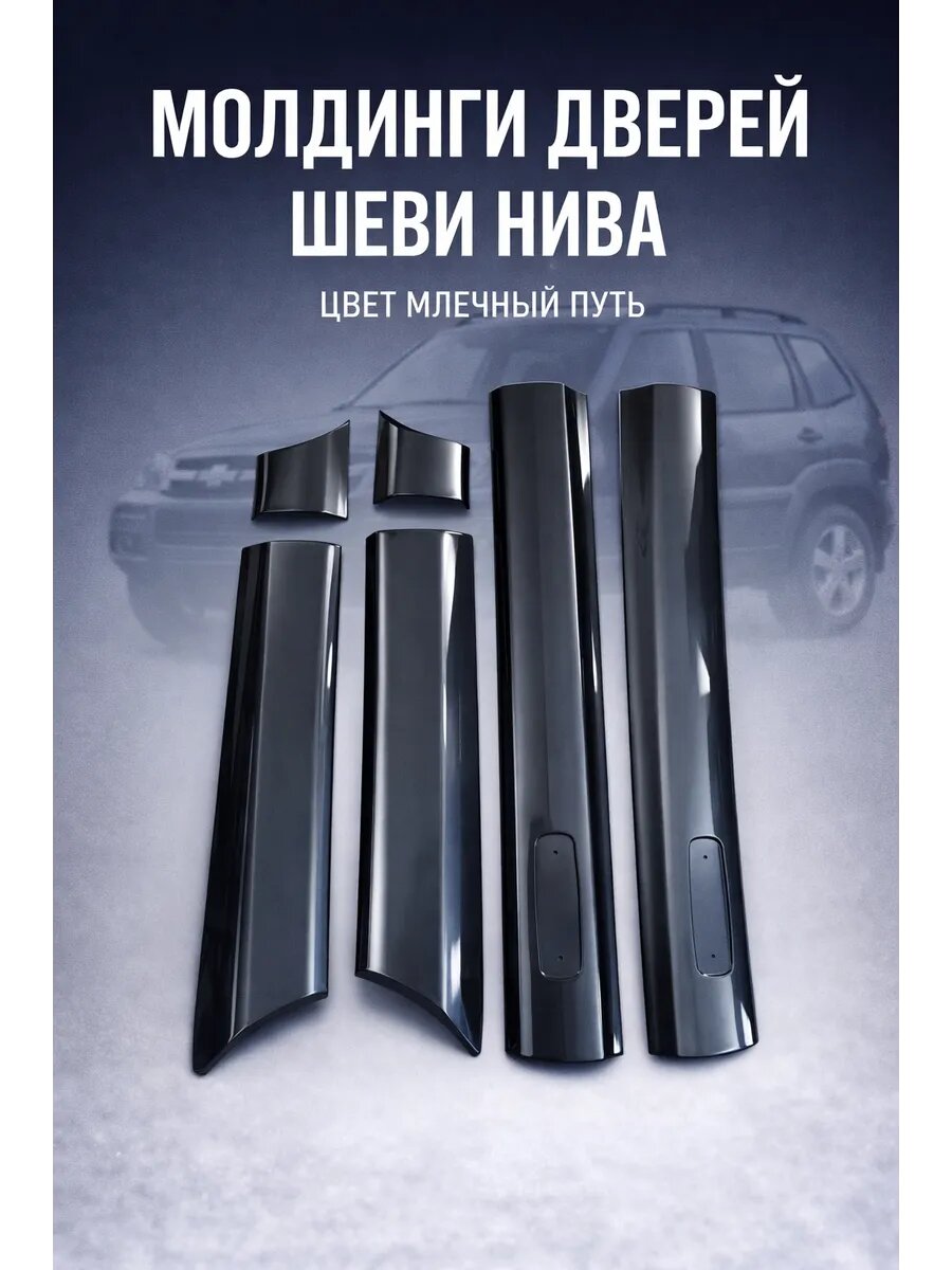 Молдинг дверей на Нива Шевроле 2123