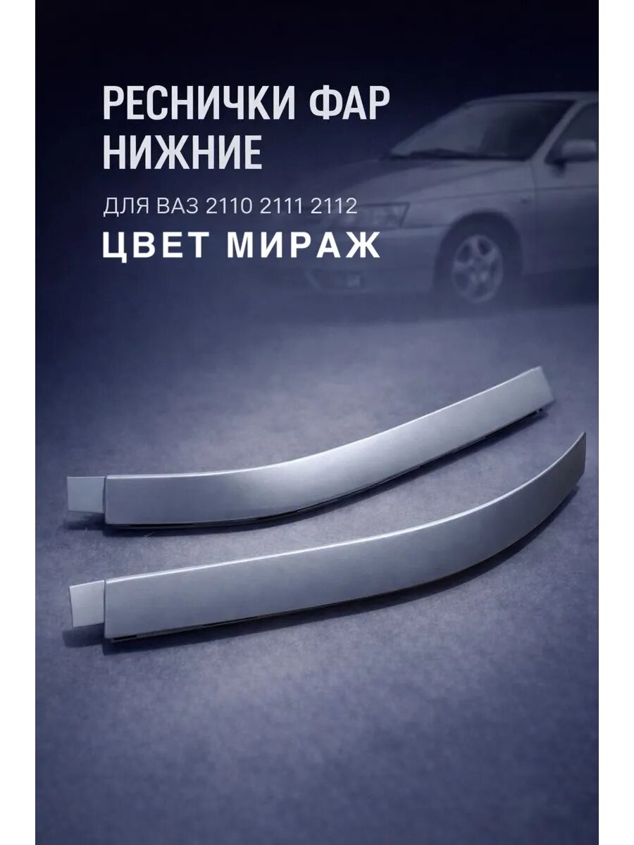 Реснички фар передние на ВАЗ 2110-2112 Мираж