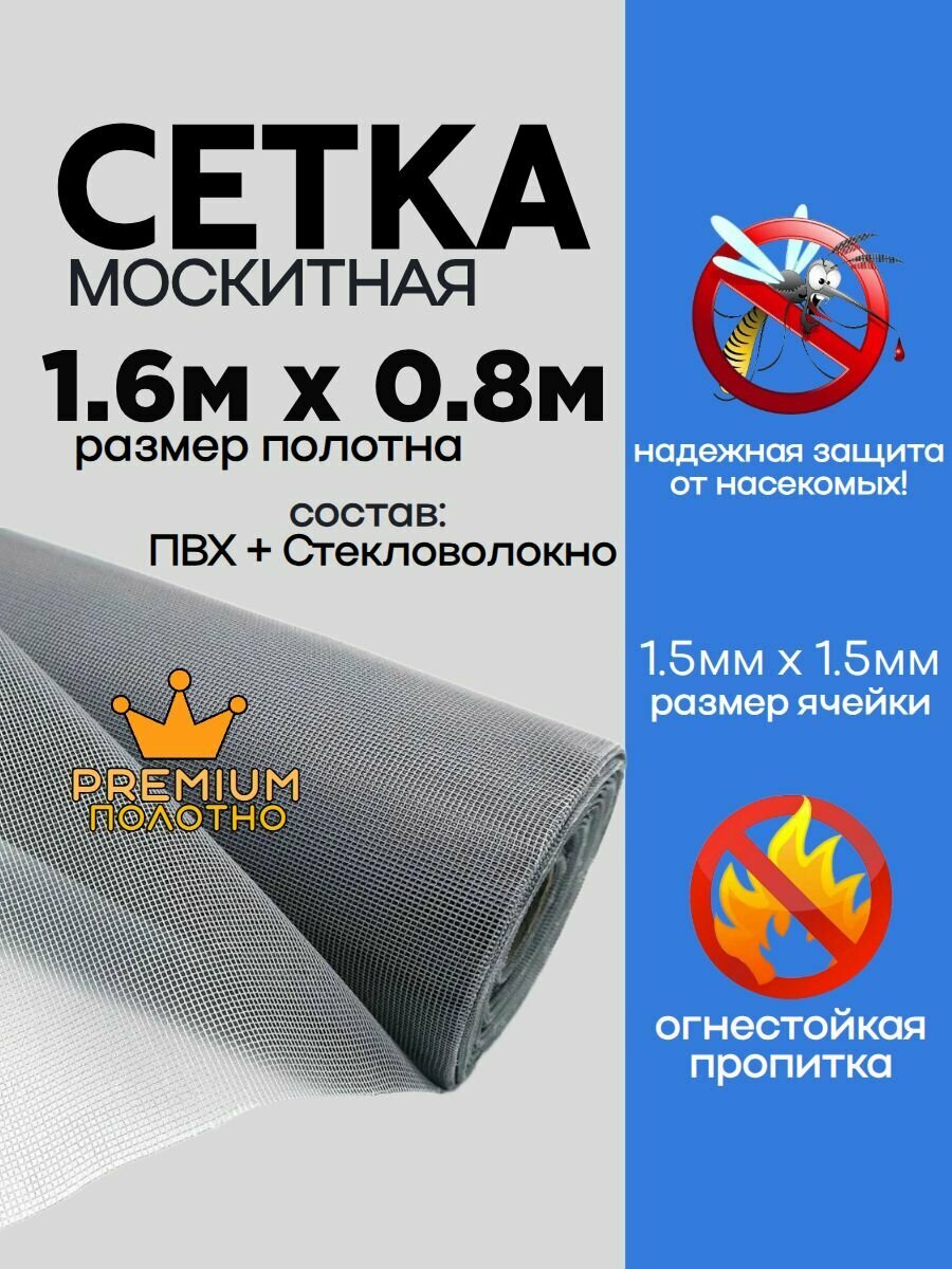 Москитная сетка, 160х80см. полотно для самостоятельной замены антимоскитной сетки, от комаров, мух, насекомых