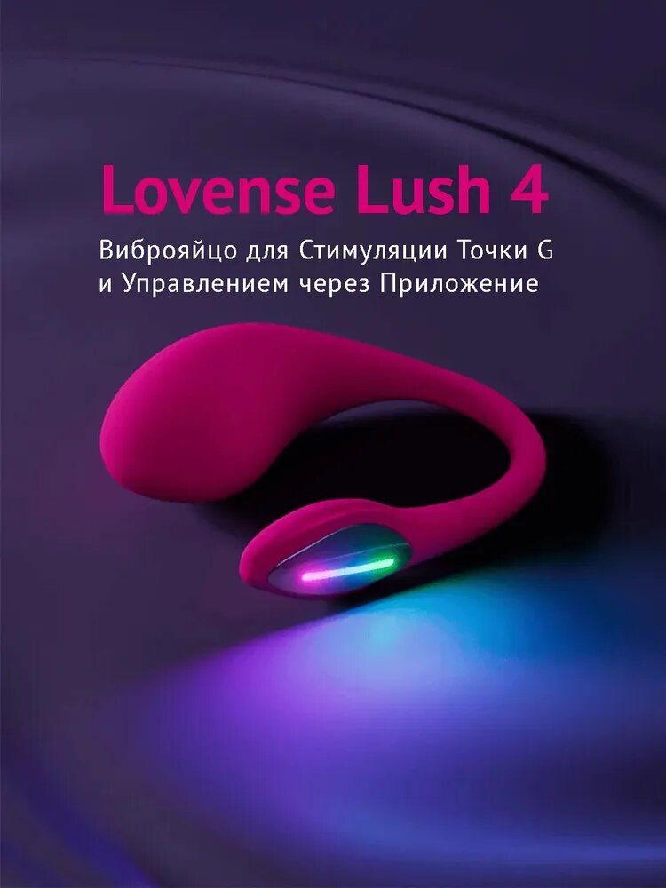 Lovense Lush 4 - виброяйцо с приложением для смартфона