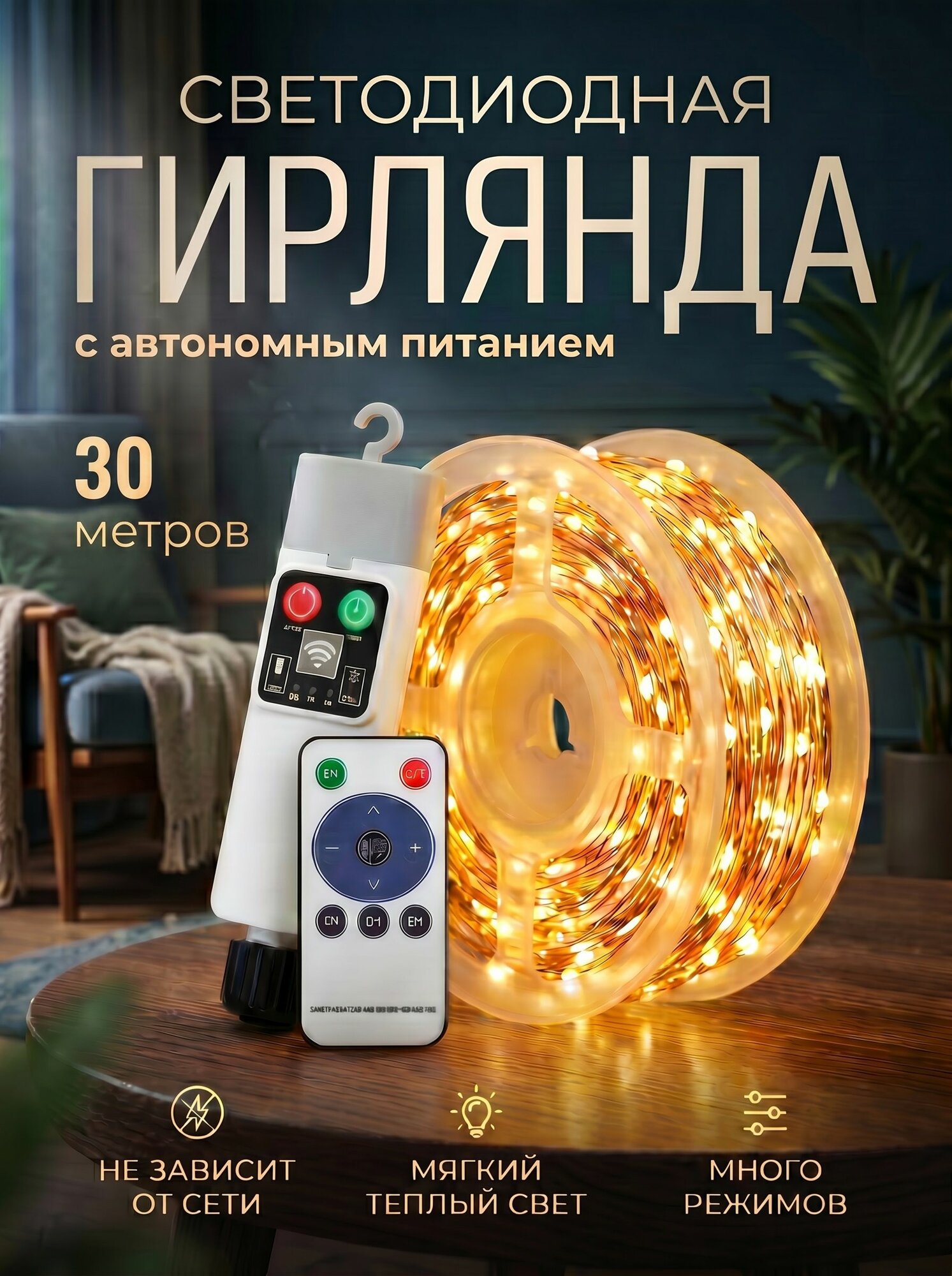 Электрогирлянда интерьерная Светодиодная 30 метров,300 ламп, автономное питание