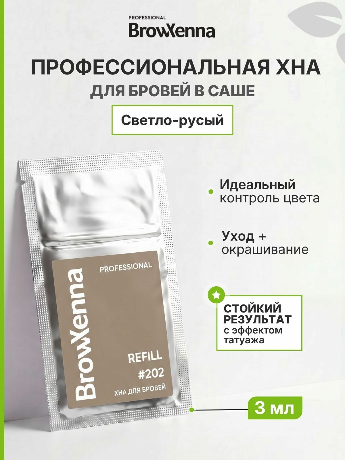 Хна для бровей / Краска для бровей профессиональная BrowXenna, 202 Светло-русый, саше 3 г