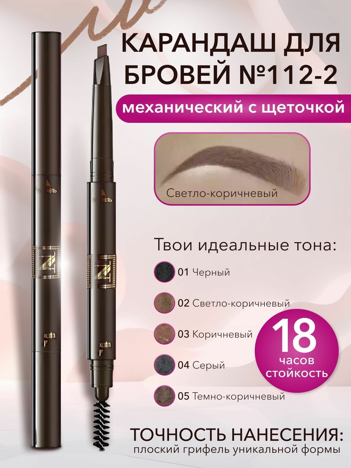 Nice View Карандаш для бровей №112-02 с механической щеточкой светло-коричневый