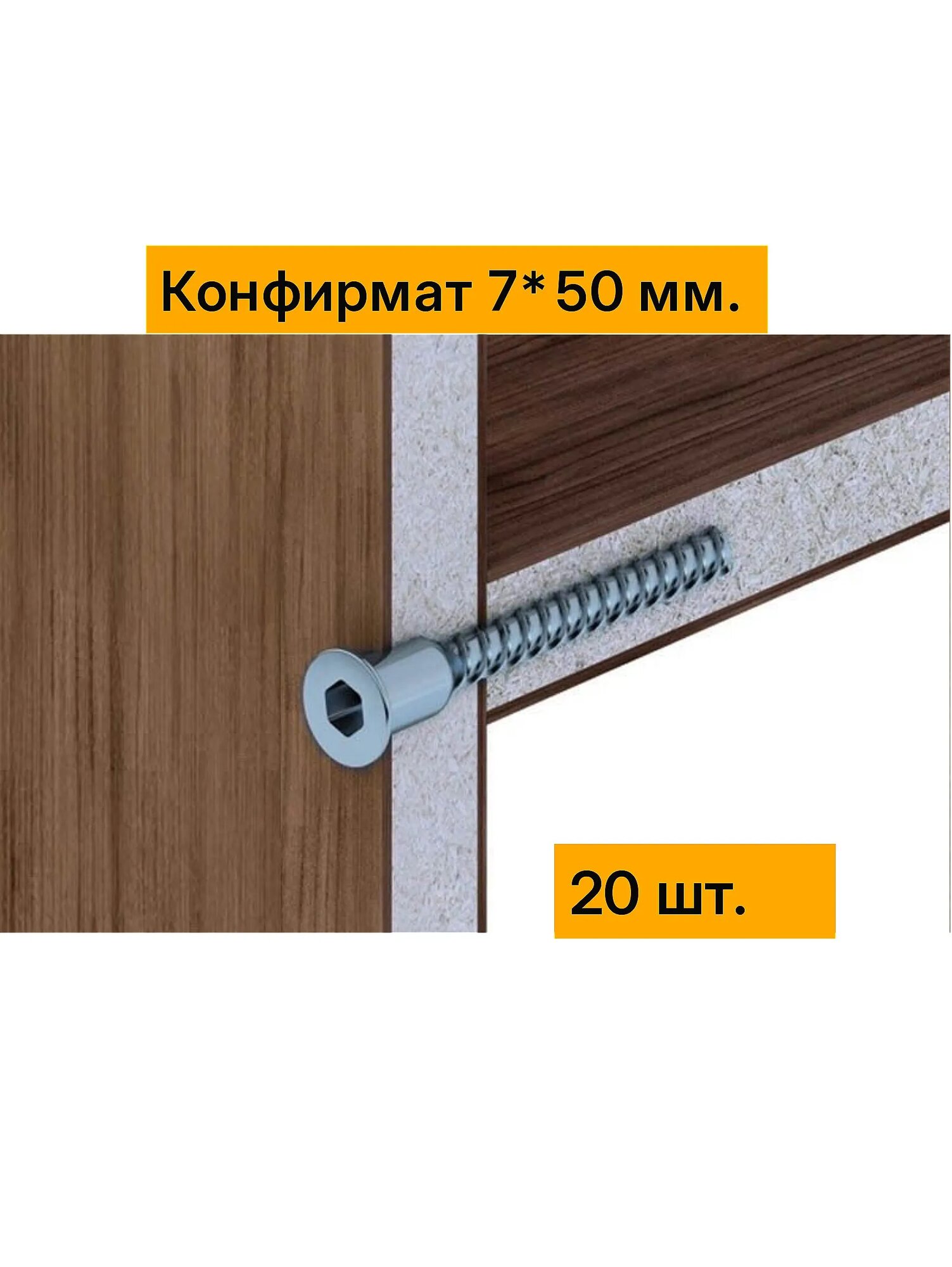 Конфирмат, Винт-стяжка, евровинт 7*50 мм, 20 шт.