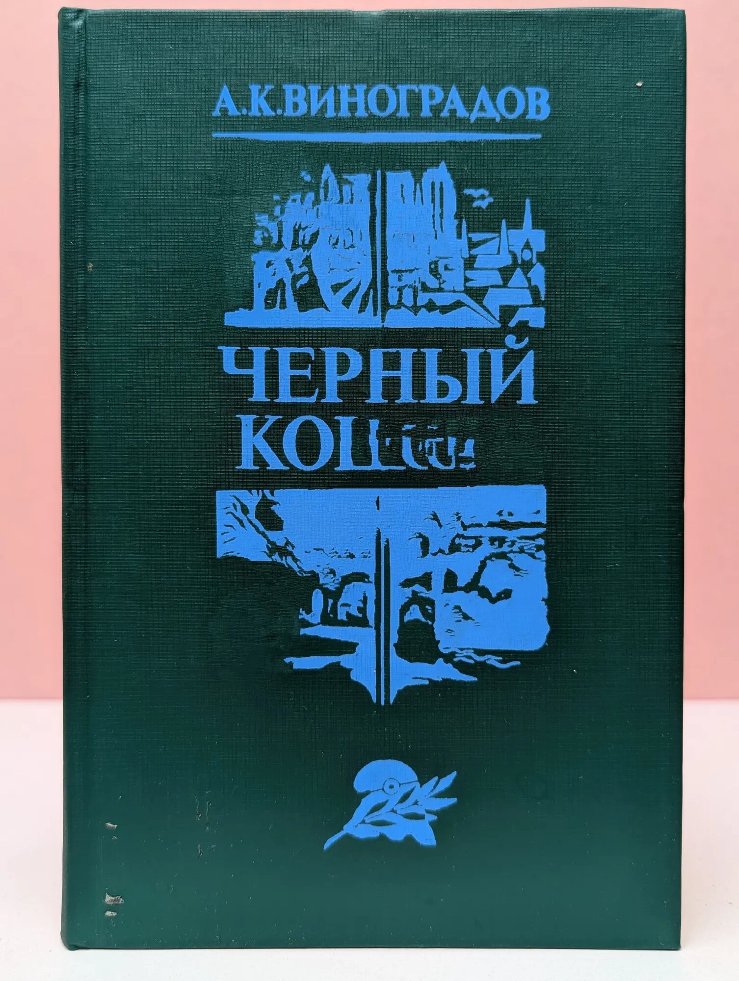 Библиотека отечественной и зарубежной классики. Черный консул Виноградов Андрей Кириллович 1982