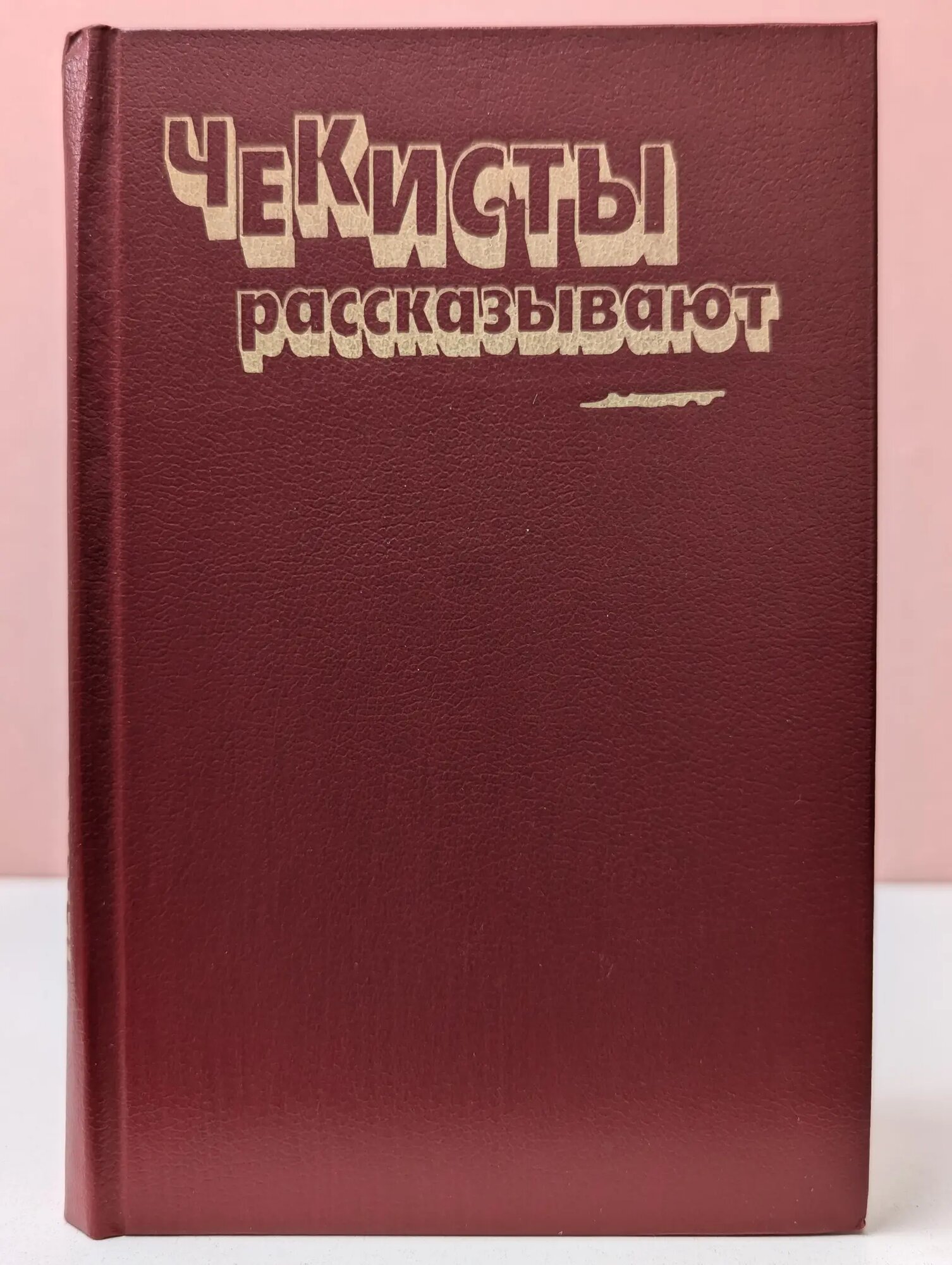 Чекисты рассказывают Листов Владимир Дмитриевич (сост.) 1985