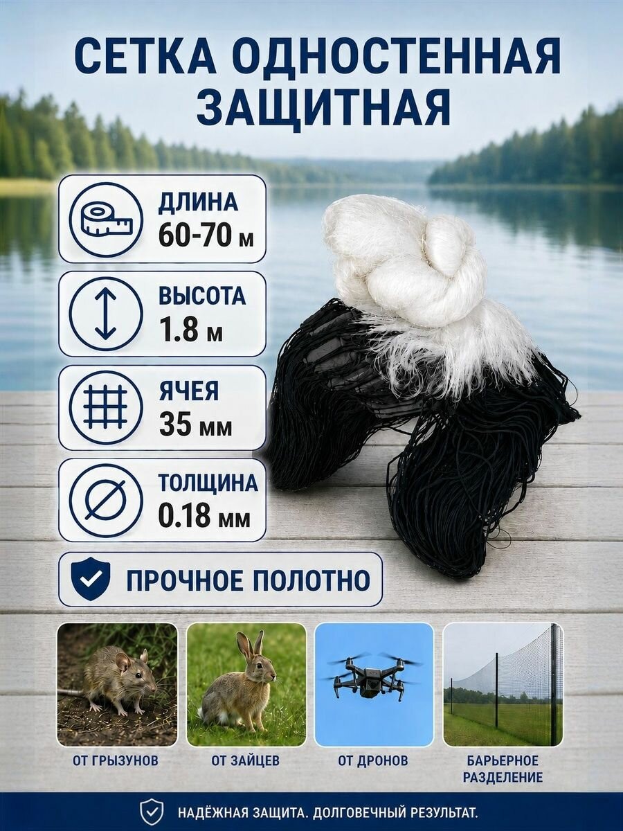 Сеть одностенная из лески высота 1.8 метра, ячея 35 мм, 60-70 метров толщина 0.18 мм