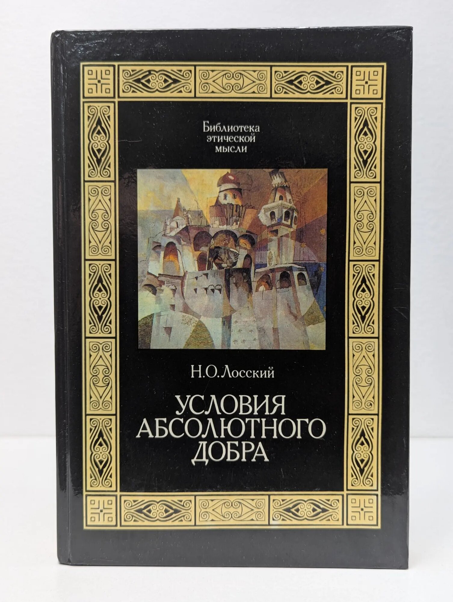 Библиотека этической мысли. Условия абсолютного добра. Основы этики. Характер русского народа Лосский Николай Онуфриевич 1991