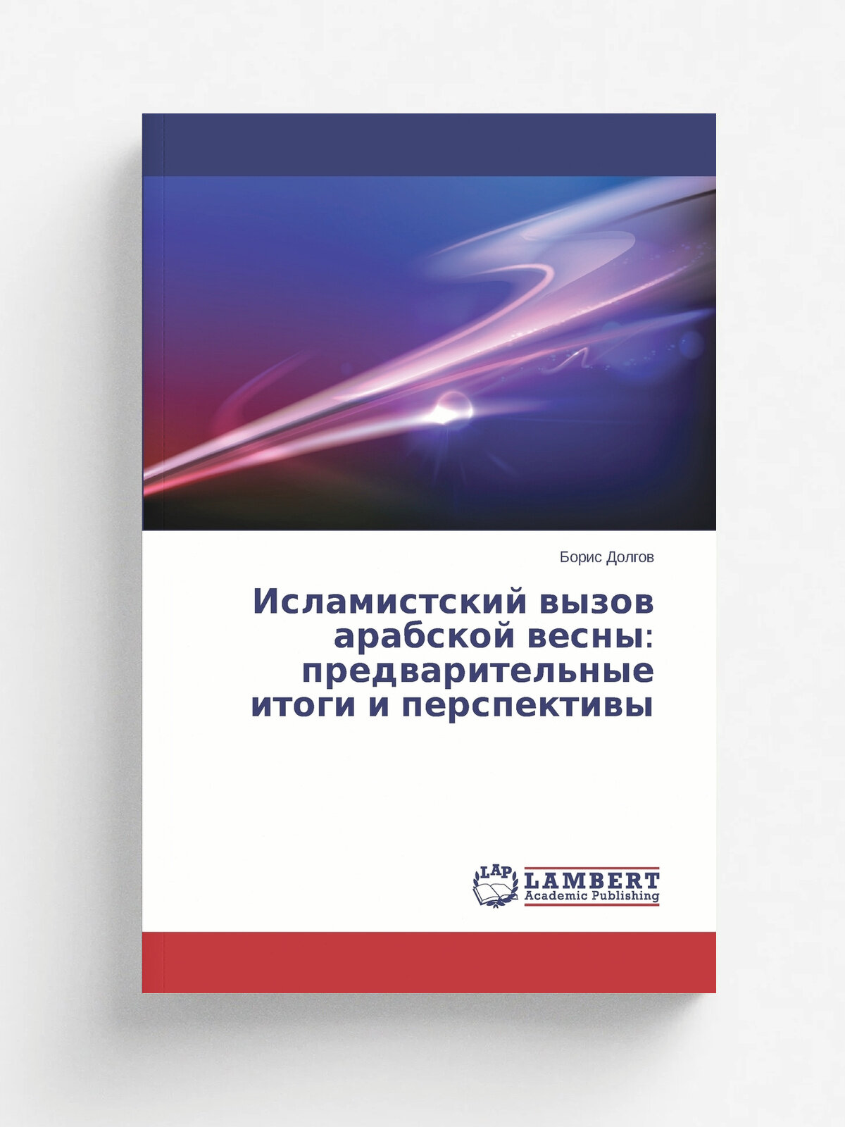 Исламистский вызов арабской весны. предварительные итоги и перспективы