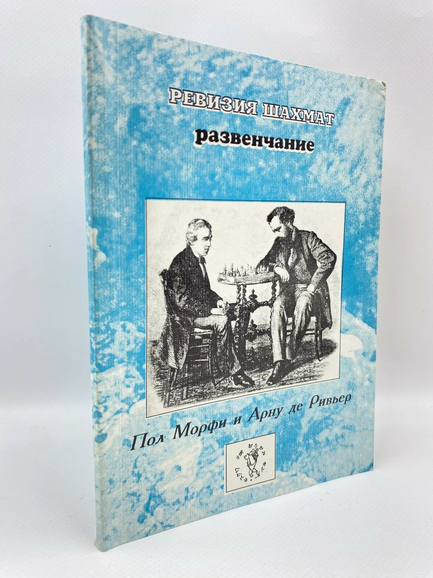 Ревизия шахмат. Развенчание